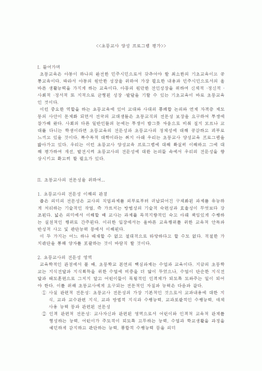 초등 교사 양성프로그램 평가
