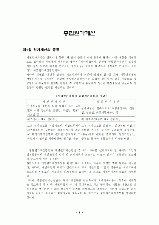 종합원가계산-원가계산의 종류, 종합원가계산의 기본적 가정, 종합원가계산방법
