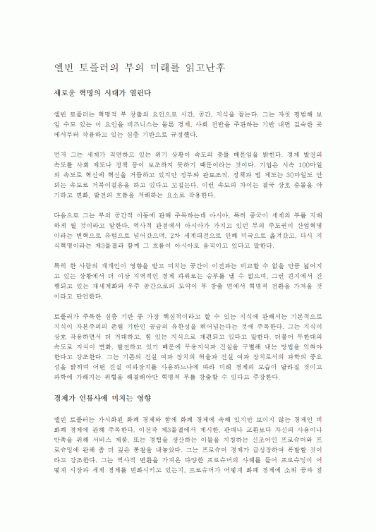 엘빈 토플러의 부의 미래를 읽고나서
