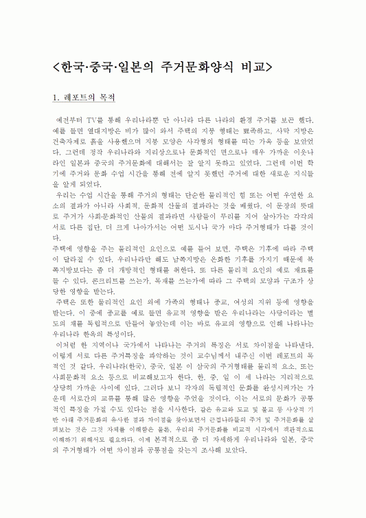 [주거와문화] 한중일 주거문화양식 비교