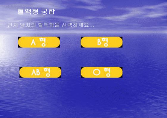 혈액형과 궁합
