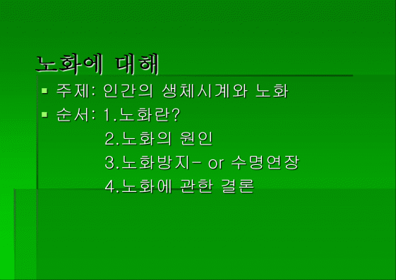 노화에 대해-노화의 원인,노화방지,수명연장