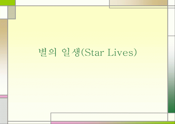 별의 일생 레포트 자료