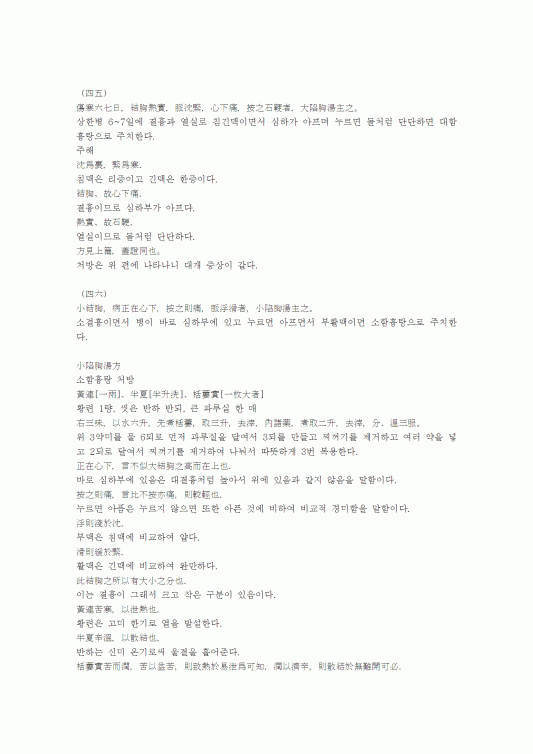 명나라 방유집이 편찬한 상한론조변 2권 四五-51조문 한문 및 한글번역