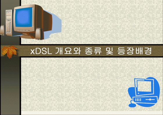 xDSL 개요와 종류 및 등장배경