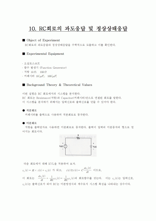 RC 회로의 과도응답 및 정상상태 응답