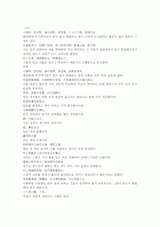명나라 방유집이 편찬한 상한론조변3권 3-8조문 한문 및 한글번역