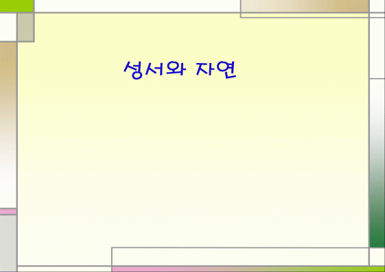 성서와 자연 레포트 자료
