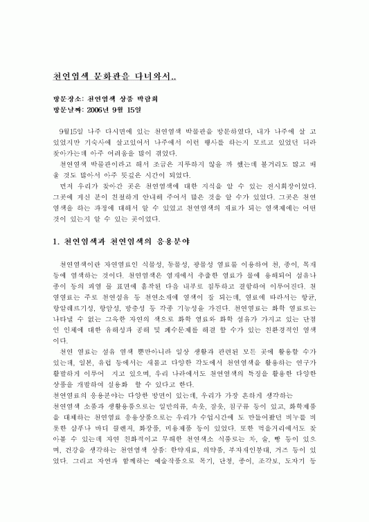 천연염색박물관을 다녀와서