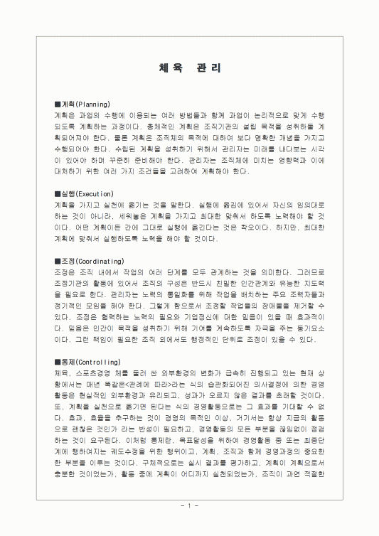 체육관리(계획,실행,조정,평가,통제