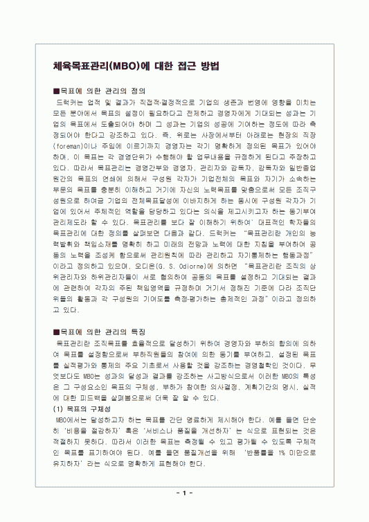 체육목표관리(MBO)에 대한 접근 방식
