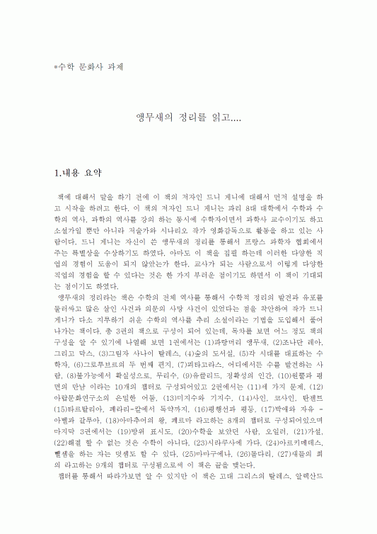 [인문과학] 앵무새의 정리를 읽고