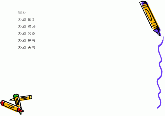 차의 의미와 종류