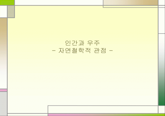 인간과 우주 레포트 자료