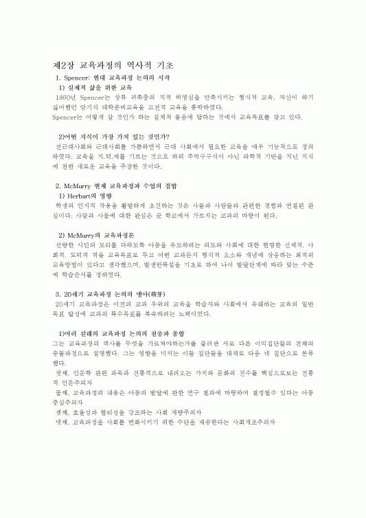 제2장 교육과정의 역사적 기초