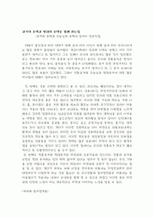 과거의 주택과 오늘날의 주택에 있어서 달라진점