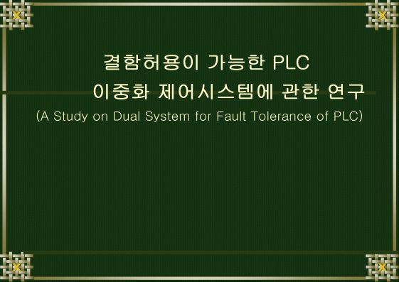 결함허용이 가능한 PLC 이중화 제어시스템에 관한 연구(A Study on Dual System for Fault Tolerance of PLC)