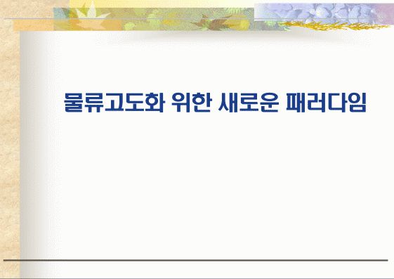 물류고도화 위한 새로운 패러다임