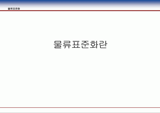 물류표준화란