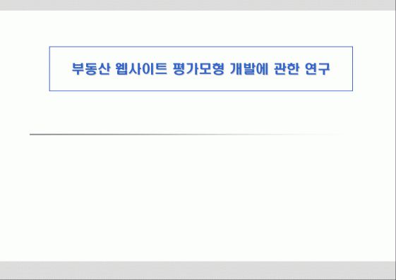 부동산 웹사이트 평가모형 개발에 관한 연구