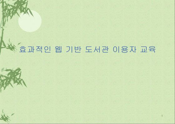 효과적인 웹 기반 도서관 이용자 교육