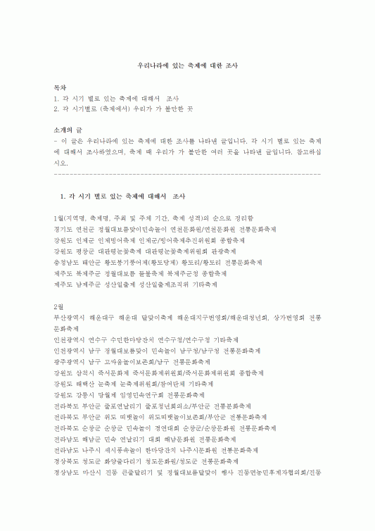 우리나라에 있는 축제에 대한 조사