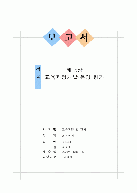 교육과정 개발 운영 평가
