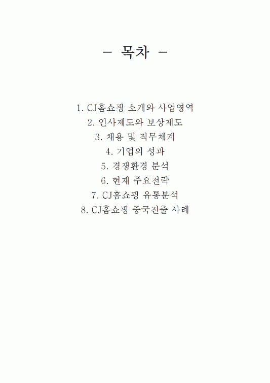 CJ홈쇼핑 레포트 자료