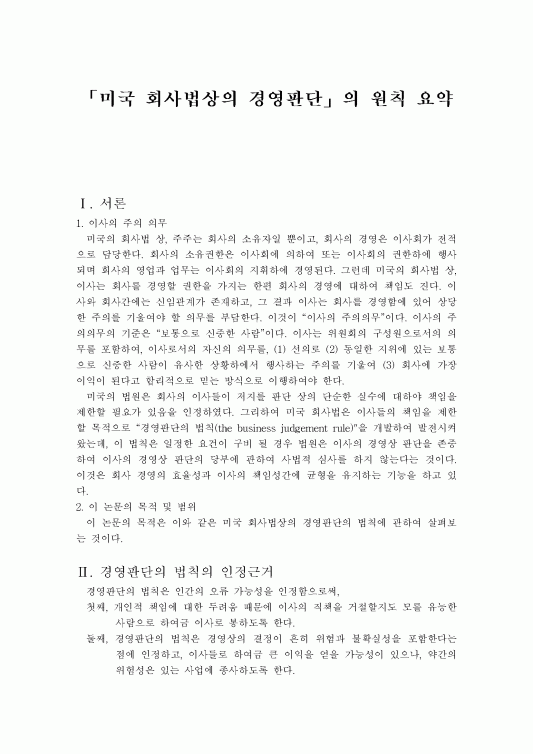 「미국 회사법상의 경영판단」의 원칙 요약