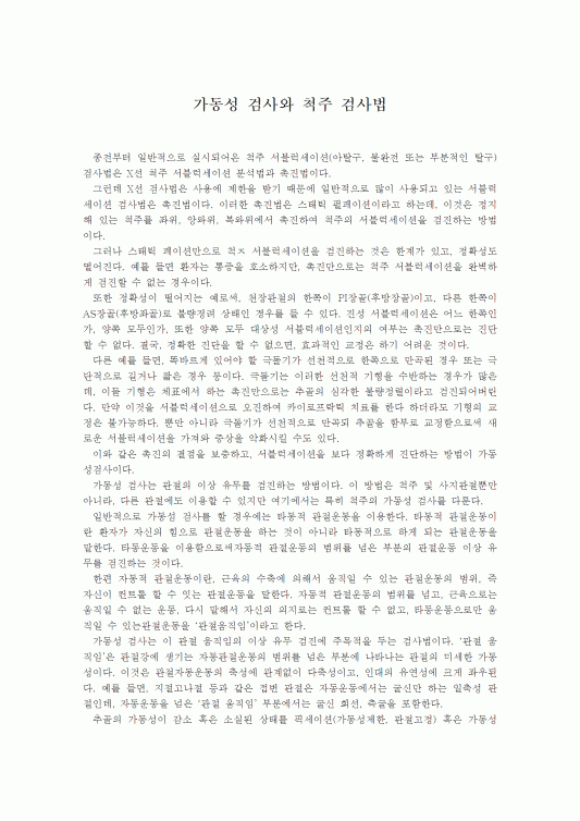 가동성 검사와 척주 검사법