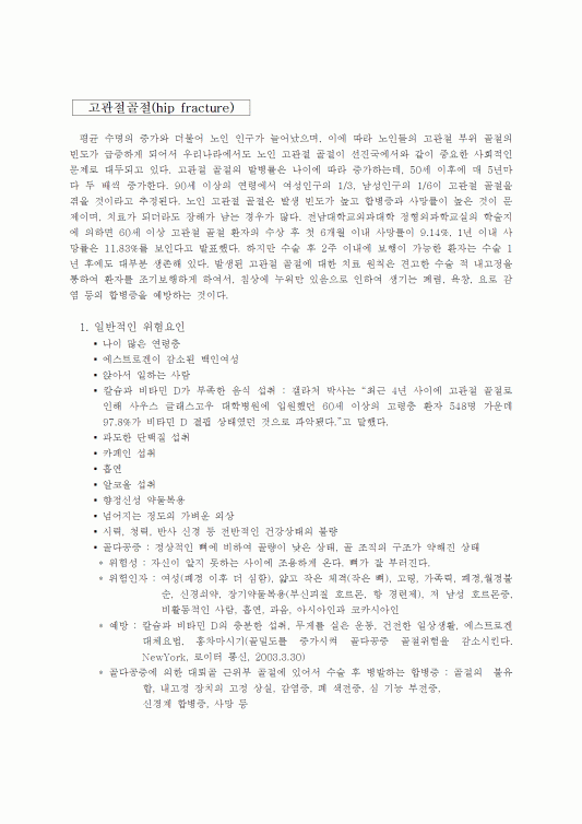고관절 골절 레포트 자료
