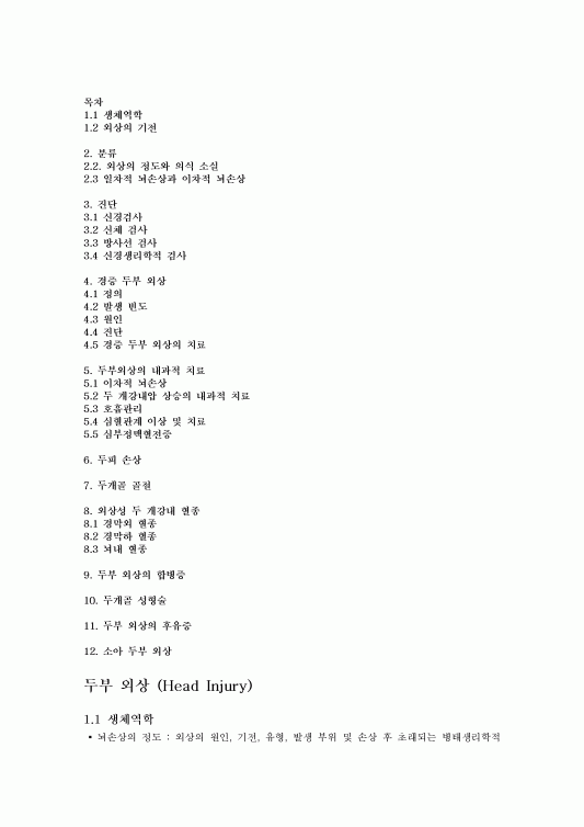 두부외상 레포트 자료