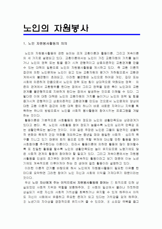 노인 자원봉사활동의 문제점과 활성화방안