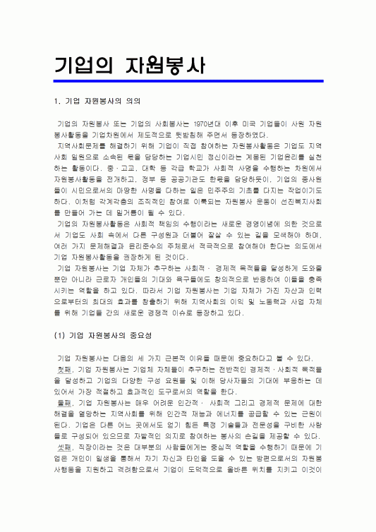 기업 자원봉사의 중요성과 활성화 방안