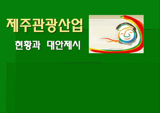 제주관광의 현황과 문제점