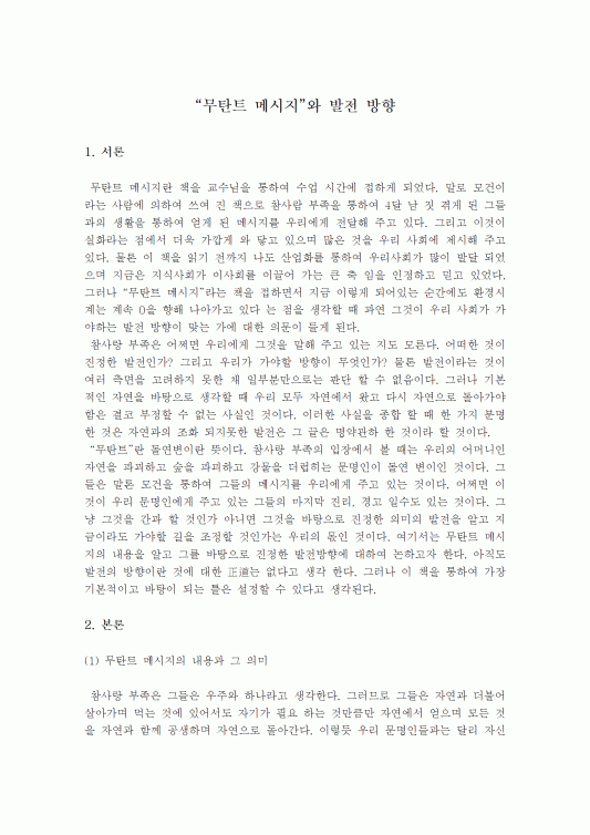 “무탄트 메시지”와 발전 방향