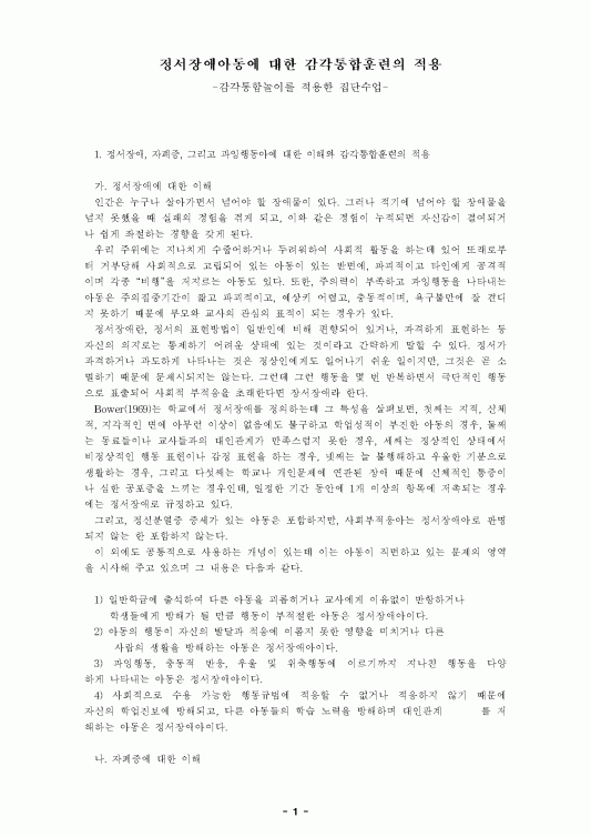 정서장애 아동 감각통합