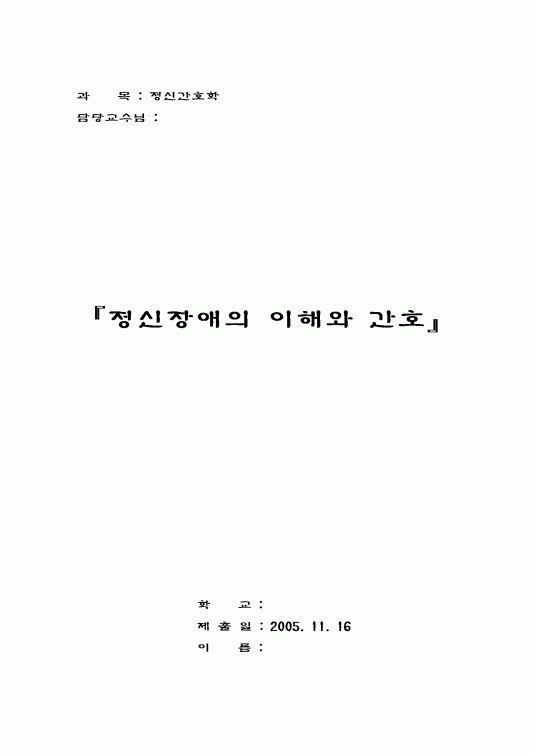 정신장애의 간호와 이해