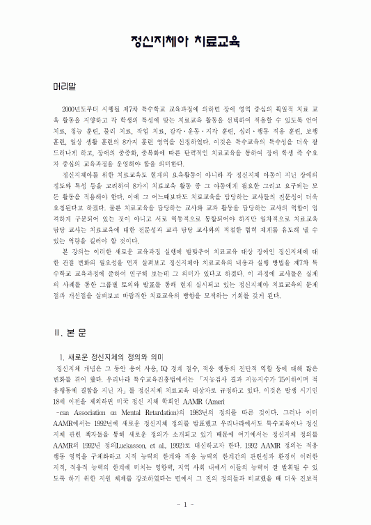 정신지체치료교육