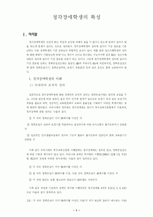 청각장애학생의 이해 청각장애 학생의 교육 청력손실 청각장애 학생의 진단 순음청력검사 어음청력검사