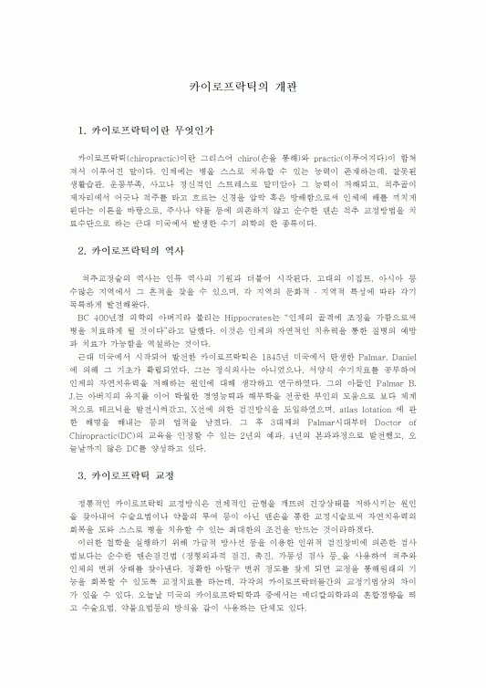 카이로프락틱의 개관