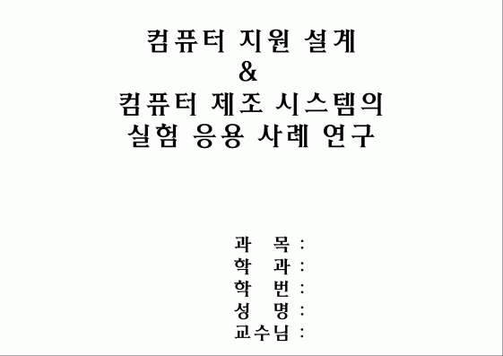 CAD/CAM의 기업 적용 사례