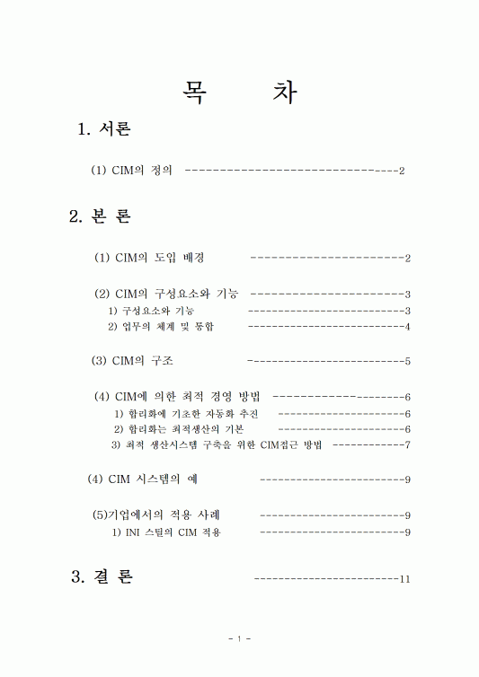 CIM의 정의 및 기업 적용 사례 조사