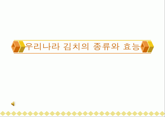 김치의 종류와 효능