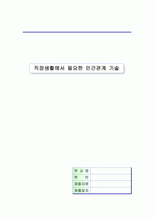직장생활에서 필요한 인간관계 기술