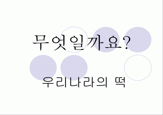 우리나라 떡의 종류