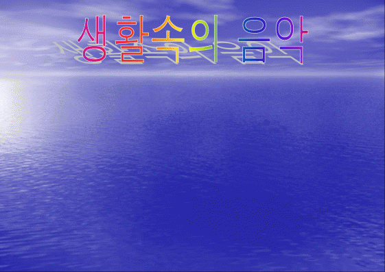 알아두면 좋은 음악 문제