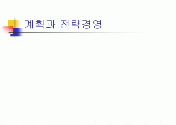 계획과 전략경영