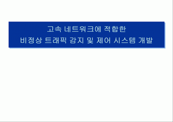 고속 네트워크에 적합한 비정상 트래픽 감지 및 제어 시스템 개발