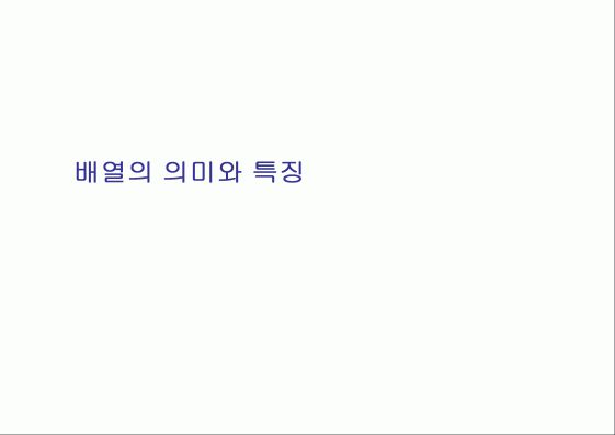 배열의 의미와 특징